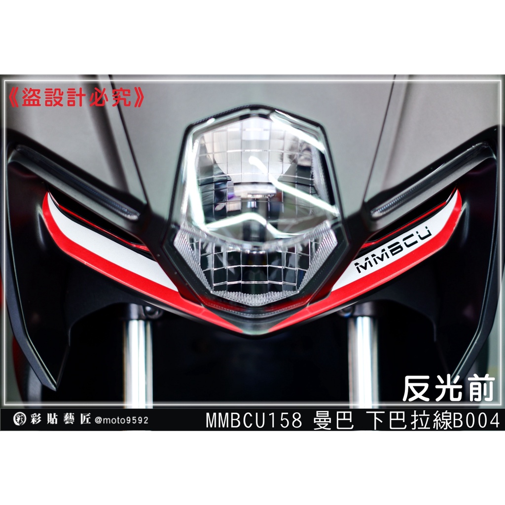 彩貼藝匠 MMBCU 158 曼巴 下巴 拉線B004 3M反光貼紙 拉線設計 裝飾 機車貼紙 車膜 | 蝦皮購物