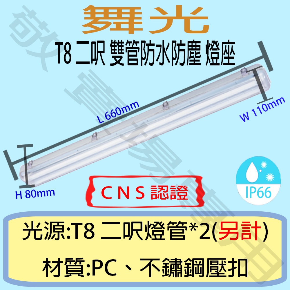 【敬】舞光 T8 二呎 雙管 防塵 防水 燈座 IP66 CNS認證 燈具 2呎 LED 燈管 工廠 戶外 工地 2尺 | 蝦皮購物