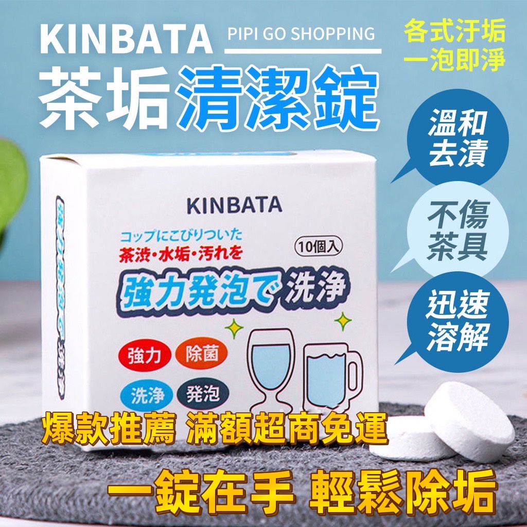 日本KINBATA 去茶漬泡騰片 茶杯除垢劑 除茶垢神器 杯子 茶壺 咖啡漬清洗劑 家用 除水垢 茶垢清潔 水壺除垢劑 | 蝦皮購物