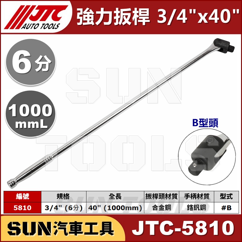 SUN汽車工具 JTC-5810 強力扳桿 3/4" x 40" / 6分 六分 強力 板桿 扳桿 1000mm | 蝦皮購物