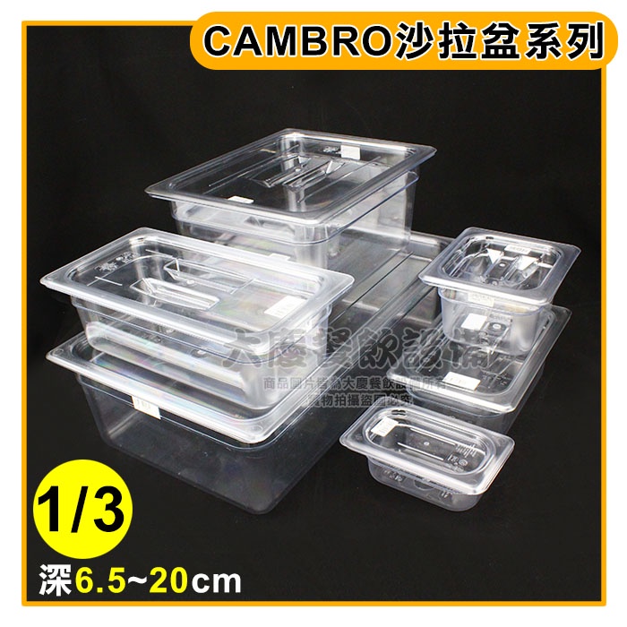 CAMBRO 1/3沙拉盆 (6.5/10/15/20cm) 沙拉盒 pc沙拉盆 食物保鮮盒 沙拉盆 調理盆 份數盆 | 蝦皮購物
