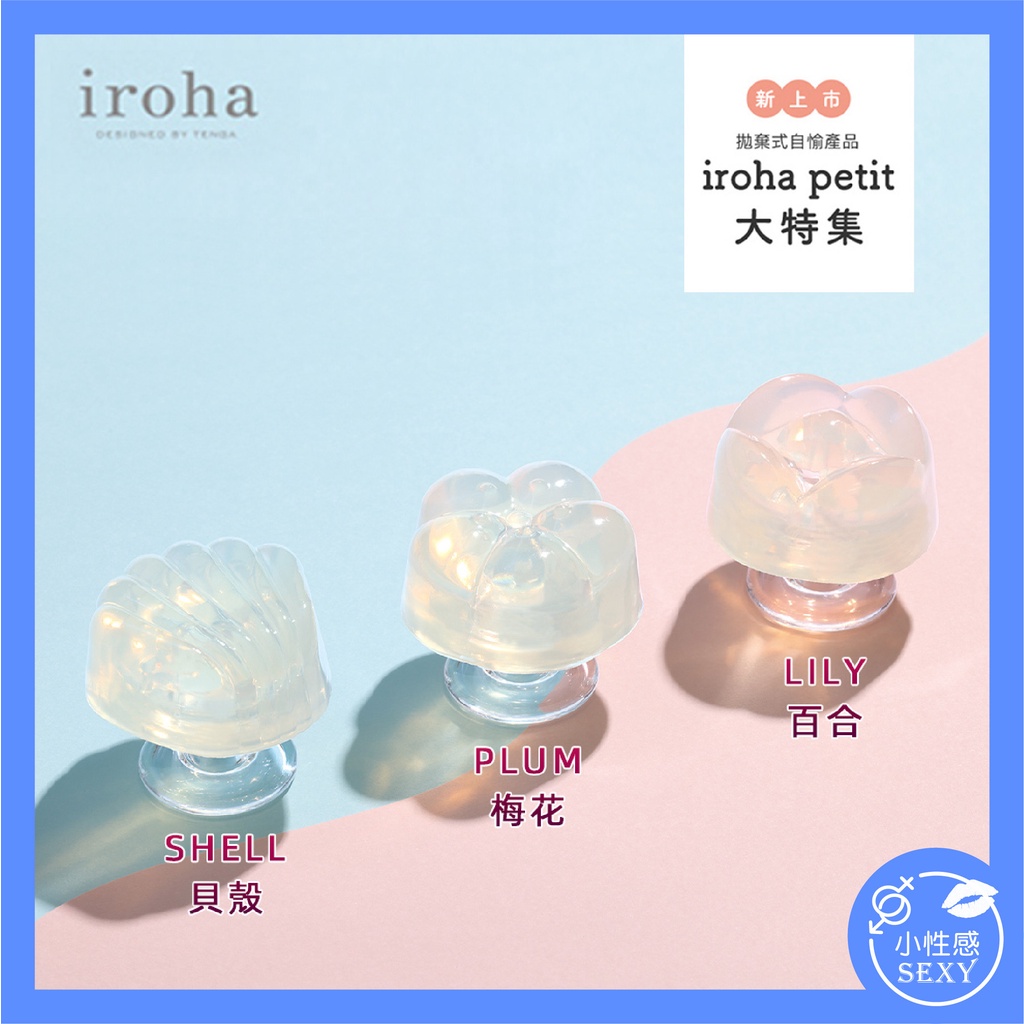 TENGA iroha petit｜晶瑩悠活系列｜SHELL/貝殼 / PLUM/梅花 / LILY/百合 自慰 口交 | 蝦皮購物