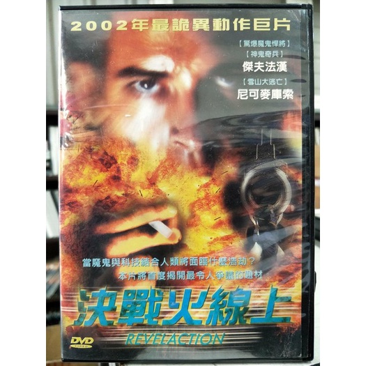 挖寶二手片-Y14-462-正版DVD-電影【決戰火線上】-傑夫法漢 尼可麥庫索(直購價) | 蝦皮購物