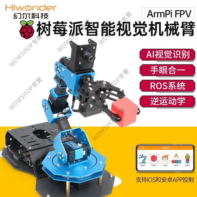 現貨免運！含稅可開發票！樹莓派機械臂AI視覺識別ArmPi-FPV Python編程ROS機器人機械手臂 | 蝦皮購物