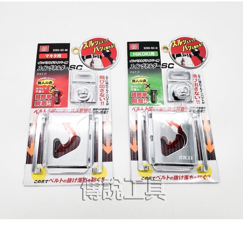 『傳說工具』藤原 SK11 新款 衝擊起子支架 SISH-SC-M SISH-SC-H 牧田/ HIKOKI | 蝦皮購物