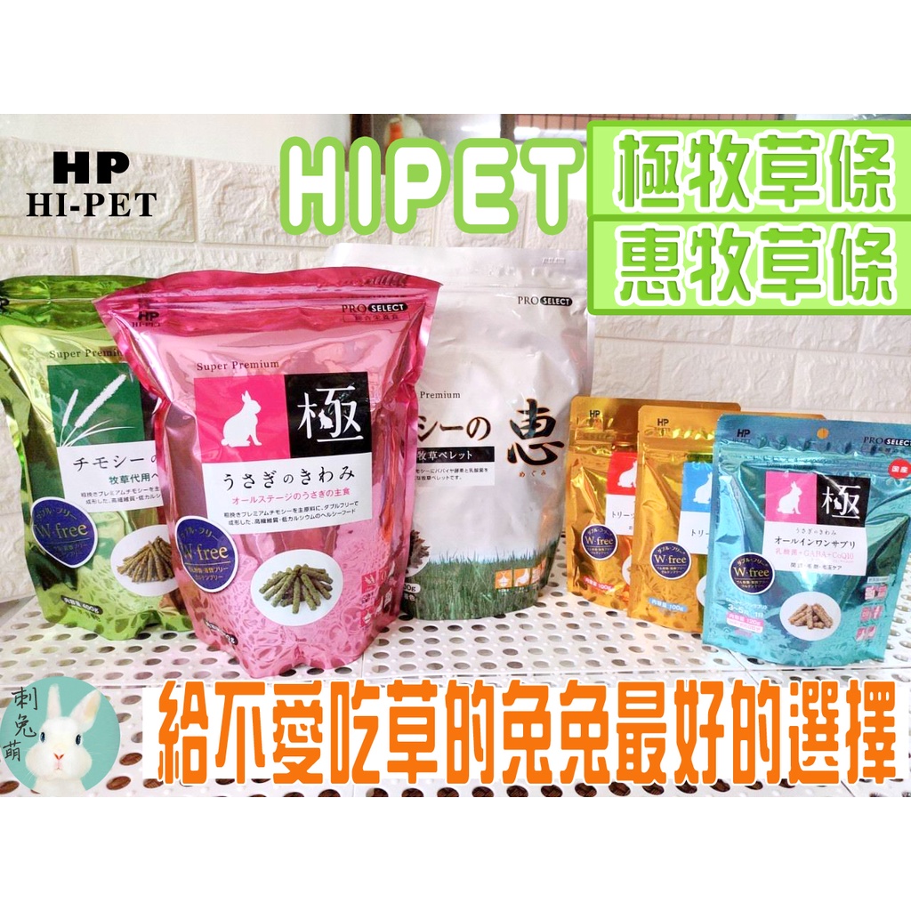 日本HIPET 極 牧草條 惠牧草條 惠 牧草條 顆粒牧草 HI-PET 粉極 綠極 金極 藍極 毛玉乳酸菌 | 蝦皮購物
