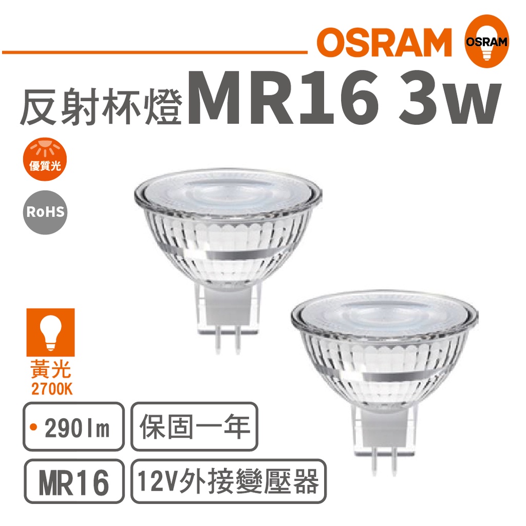 【歐司朗 OSRAM】LED MR16/3W/12V反射型杯燈(黃光)【實體門市保固一年】MR16杯燈 LED杯燈 | 蝦皮購物