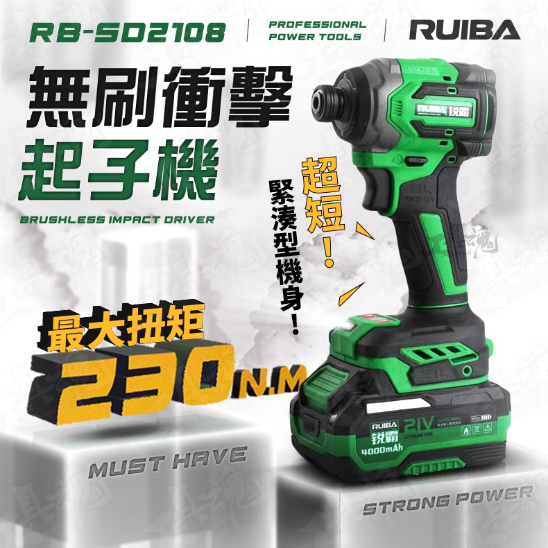 無刷衝擊起子機 RB-SD2108 起子機 無刷 21V RUIBA LED照明燈 緊湊機身 銳霸 | 蝦皮購物