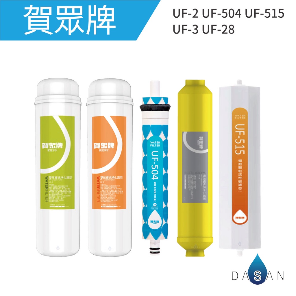 【賀眾牌】UF-2 UF-3 UF-504 UF-28 UF-515 全系列 5入 大山淨水 | 蝦皮購物