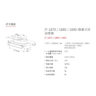 喜特麗 JT-1860 / JT-1870／JT-1880／JT-1890 隱藏式 白色烤漆排油煙機 含基本安裝 | 蝦皮購物