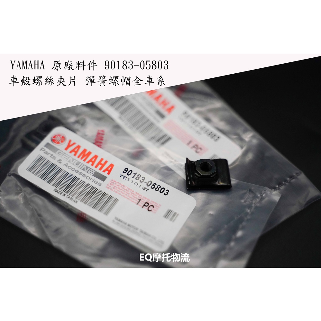 YAMAHA 原廠 夾片 90183-05803 適用 通用型 車殼夾片 螺絲 | 蝦皮購物
