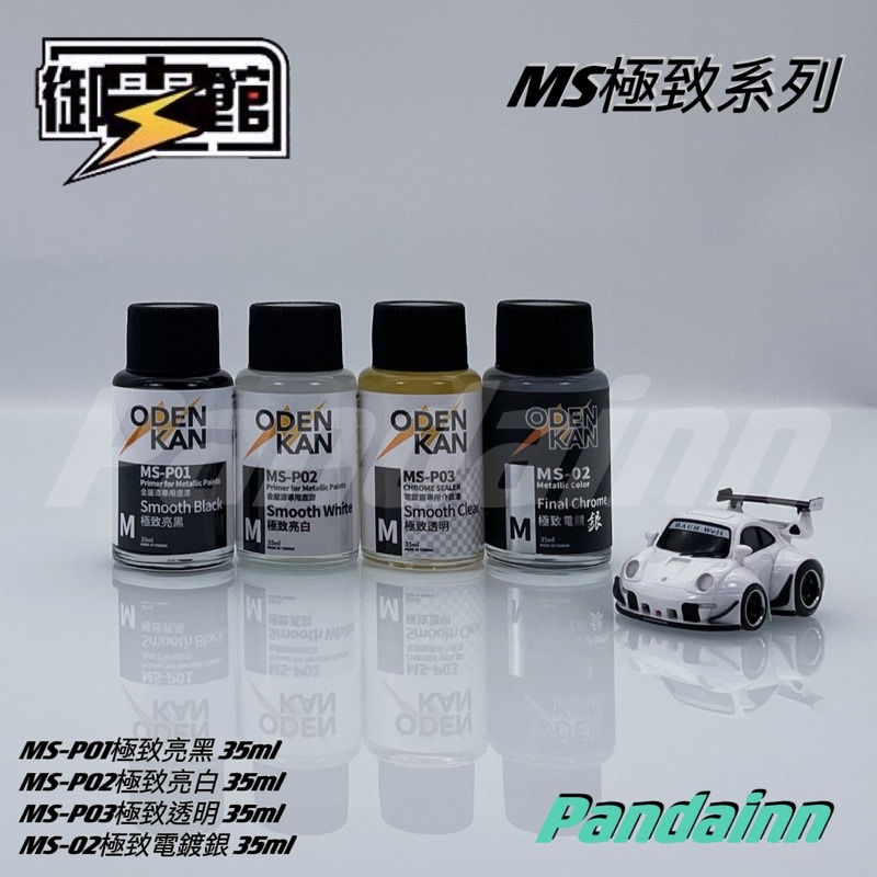 [Pandainn] 御電館 MS-P極致電鍍銀 極致亮黑 極致亮白 極致透明 MSP01 MSP02 MSP03 | 蝦皮購物