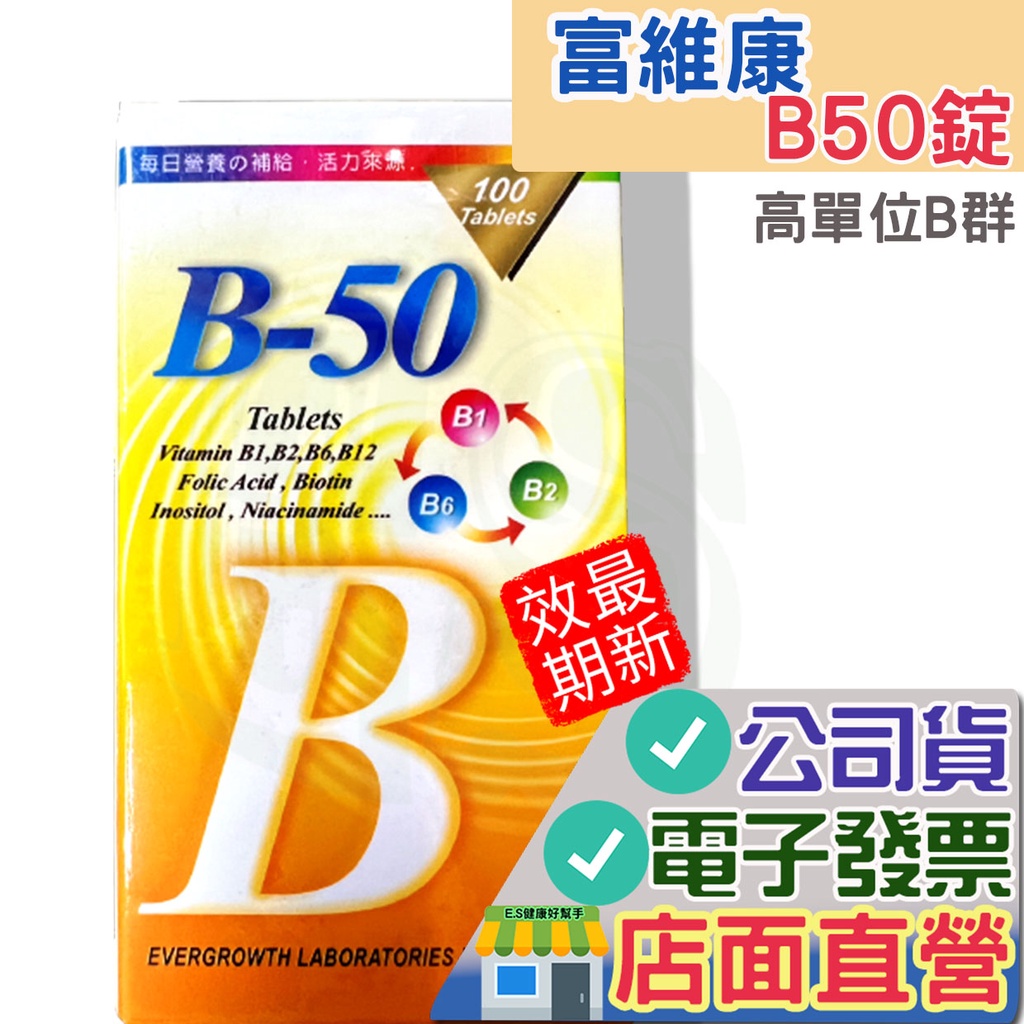 富維康 B50 100粒裝 綜合B群錠狀食品B5 美國進口 B群 | 蝦皮購物