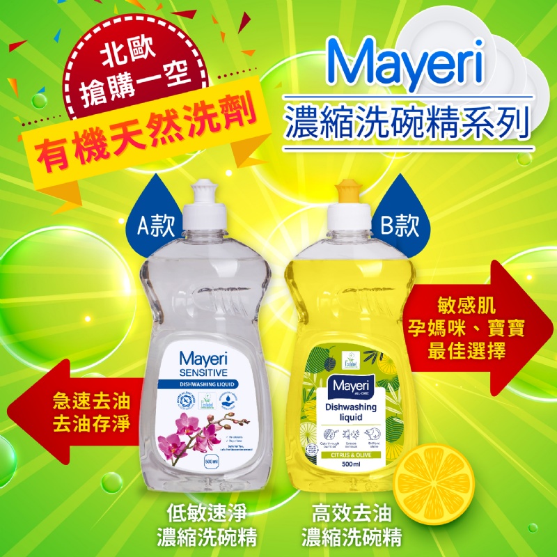 Mayeri 濃縮洗碗精500ml-A款 | 蝦皮購物