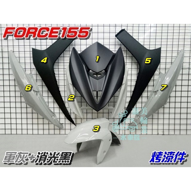 【水車殼】山葉 FORCE155 特殊色 烤漆件 軍灰+消光黑 7項$6900元 BH6 FORCE 烤漆 外殼 水泥灰 | 蝦皮購物