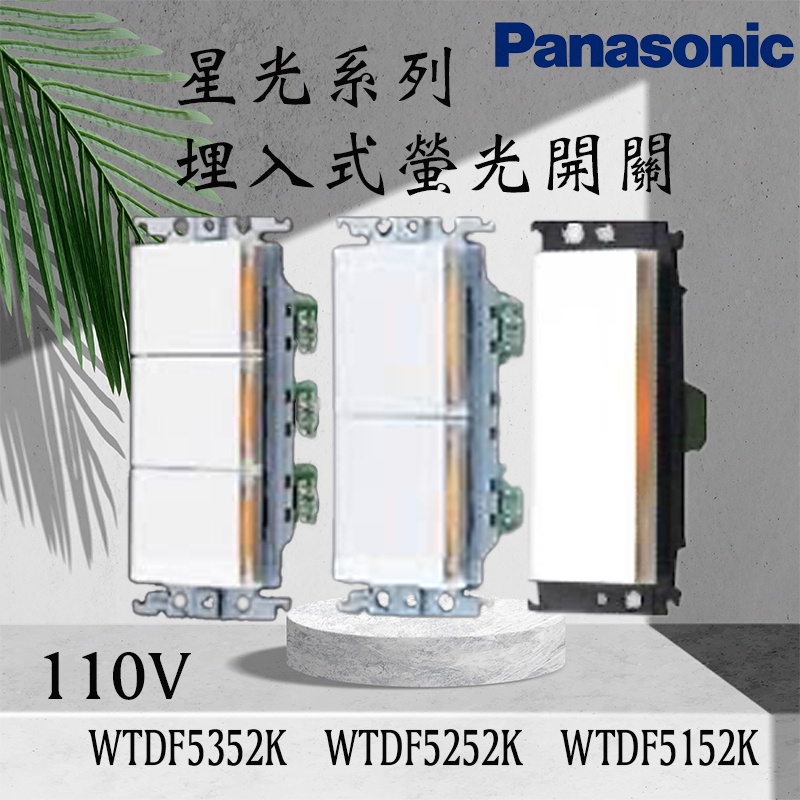 國際牌 星光 埋入式螢光單開關C WTDF 5152 K 7152 K 5252 5352 (單品) 一切 二切 三切 | 蝦皮購物