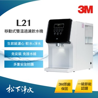 3M L21 移動式過濾飲水機優惠推薦－2022年10月｜蝦皮購物台灣