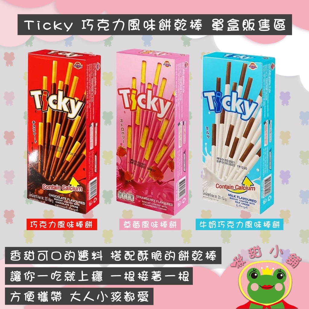 泰國Ticky餅乾棒-牛奶巧克力棒餅、草莓棒餅、巧克力棒餅 | 蝦皮購物