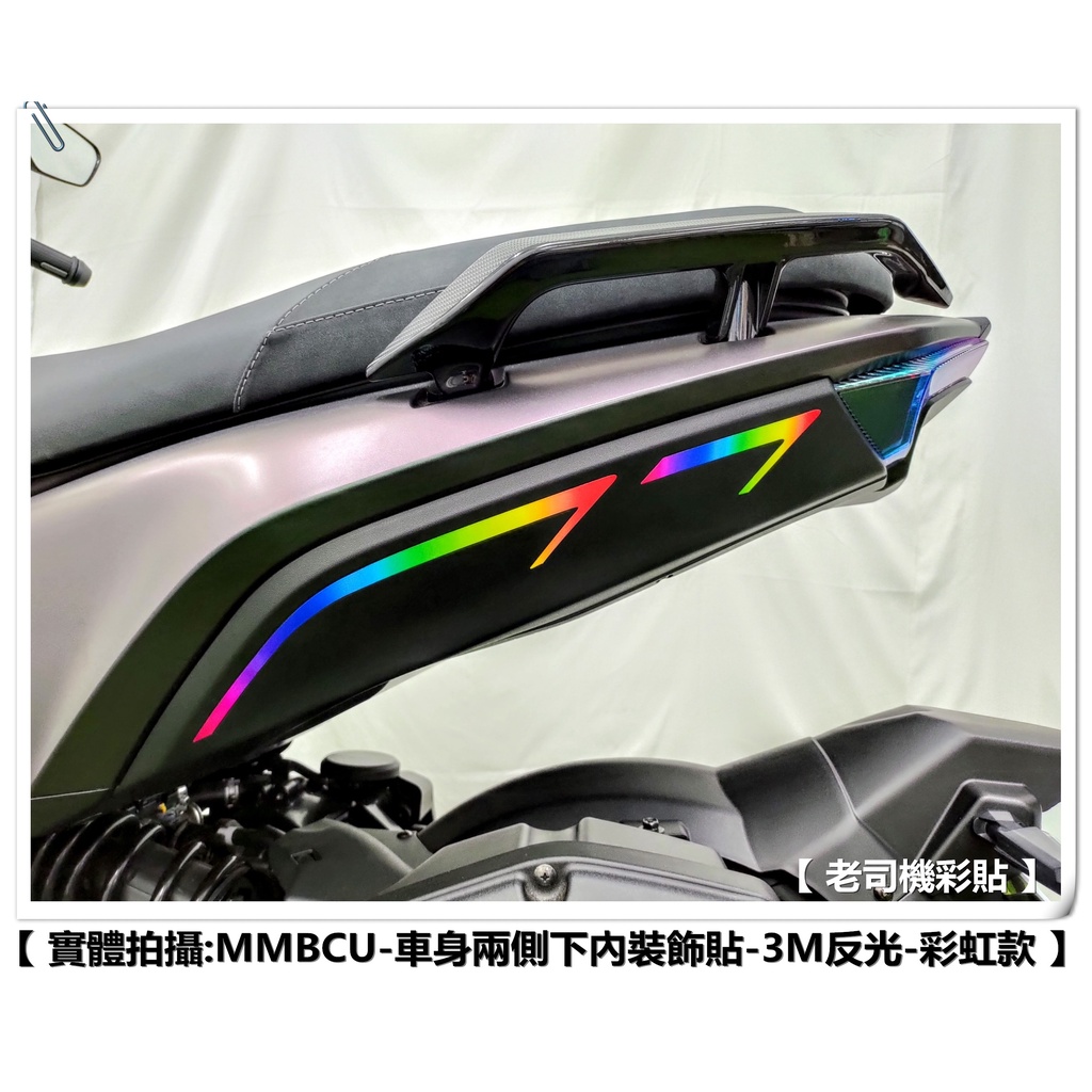 老司機彩貼 】SYM MMBCU 158 車身兩側下內裝 飾貼 3M 反光貼紙 裝飾 飾貼 | 蝦皮購物