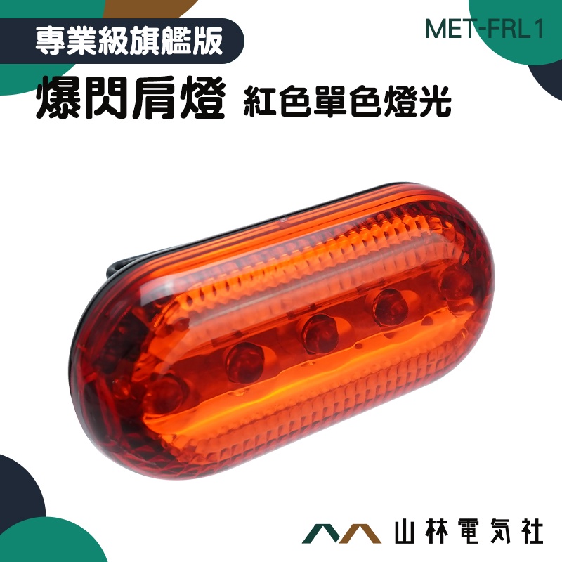 『山林電氣社』夜間警示燈 巡守交通警示燈 保全指揮 MET-FRL1 夜燈 夜跑警示肩夾閃光燈 軍警用品 警示燈 | 蝦皮購物