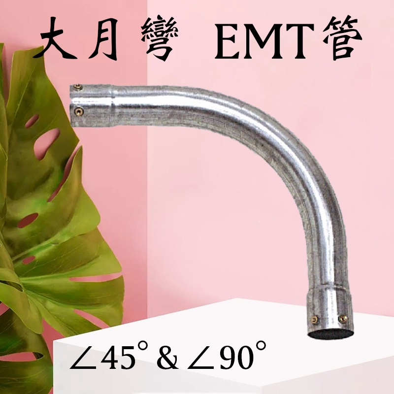 emt月彎的價格推薦 - 2025年5月 | 比價比個夠BigGo