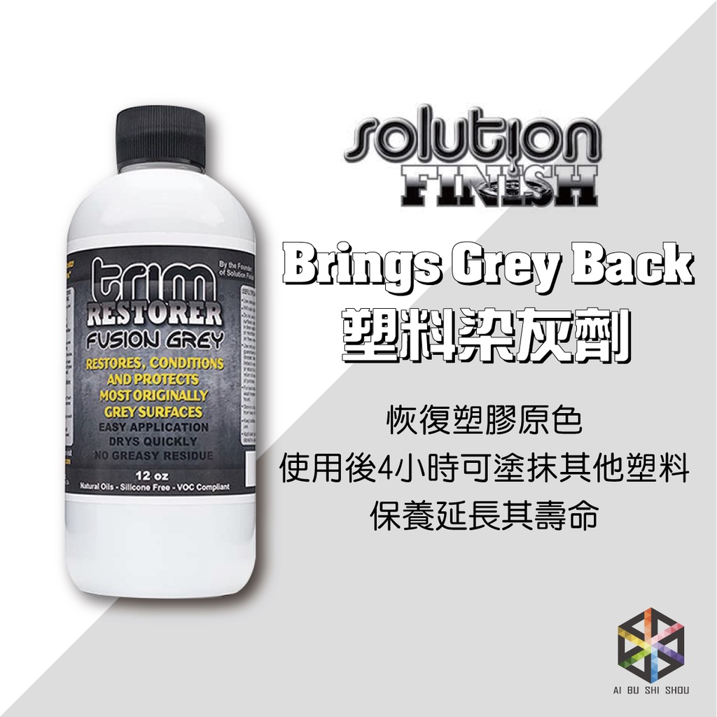 愛布釋手 ️Solution Finish Brings Grey Ba塑料還原劑 染灰劑 塑料染色 12oz | 蝦皮購物