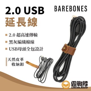 barebones 2.0 usb 延長線 (2m) liv-250【 露戰隊 】 - FindPrice 價格網 2023年9月 精選購物推薦