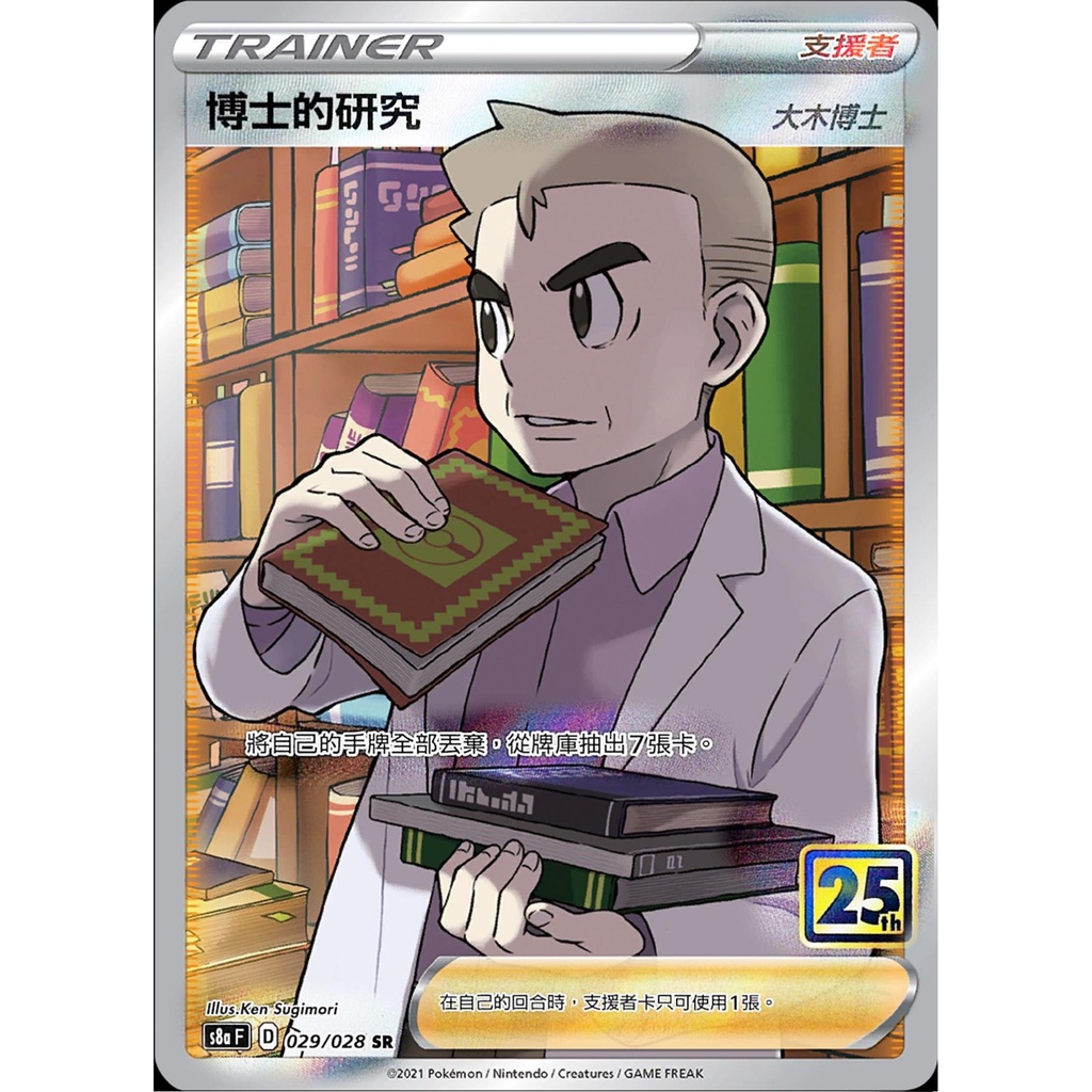 [ALG卡牌專門]寶可夢 PTCG 中文版 25th S8a 029/028 F 博士的研究 大木博士 SR | 蝦皮購物