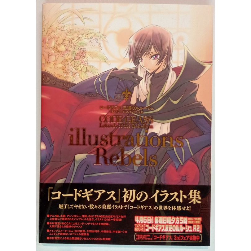 [現貨] 反逆的魯魯修 畫集 Rebels CODE GEASS illustrations [反叛的魯路修 畫冊] | 蝦皮購物