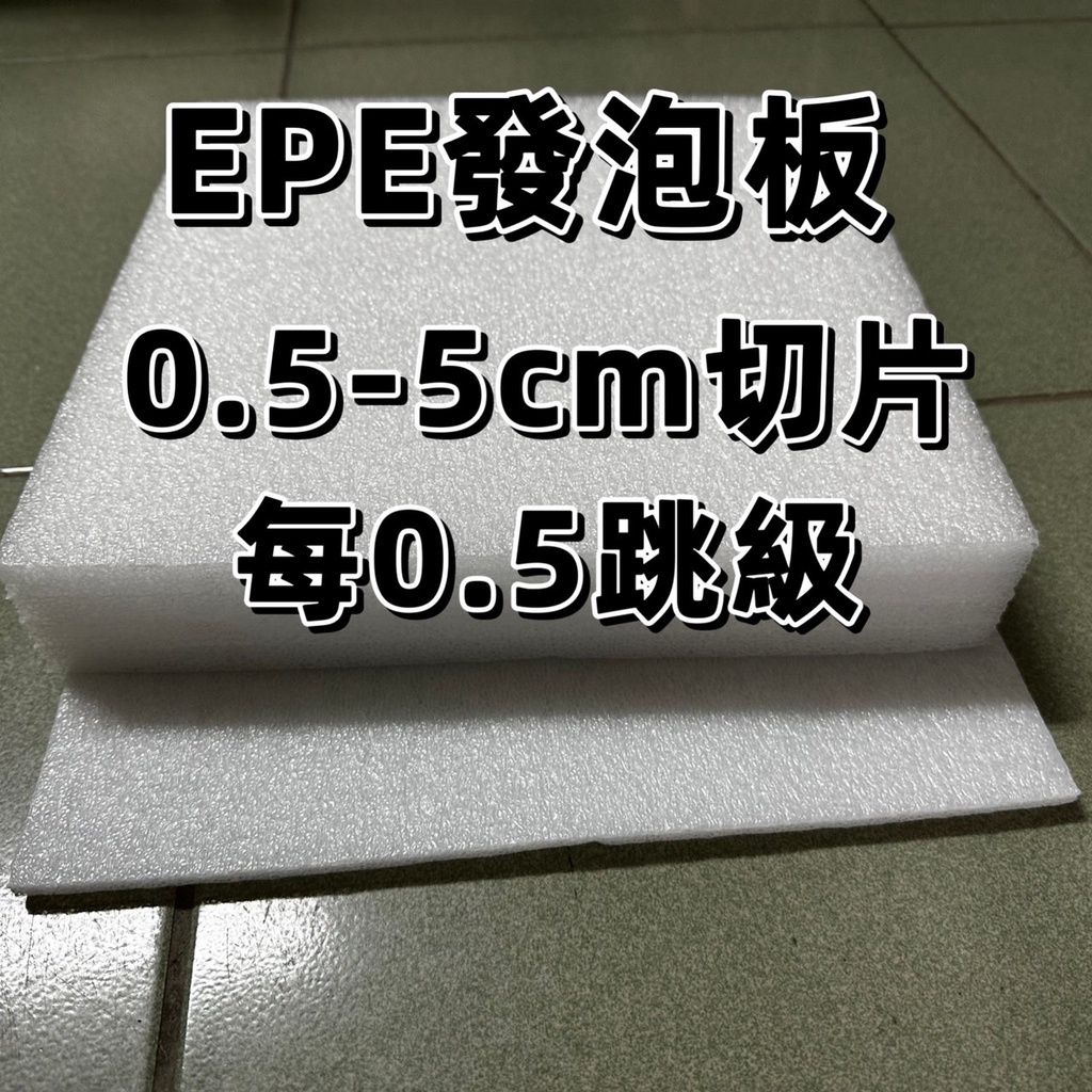 【双鍍造型包裝】大特價 EPE 發泡板 緩衝材 泡棉 EPE泡綿 旭化層 若需客製化另外詢問 | 蝦皮購物