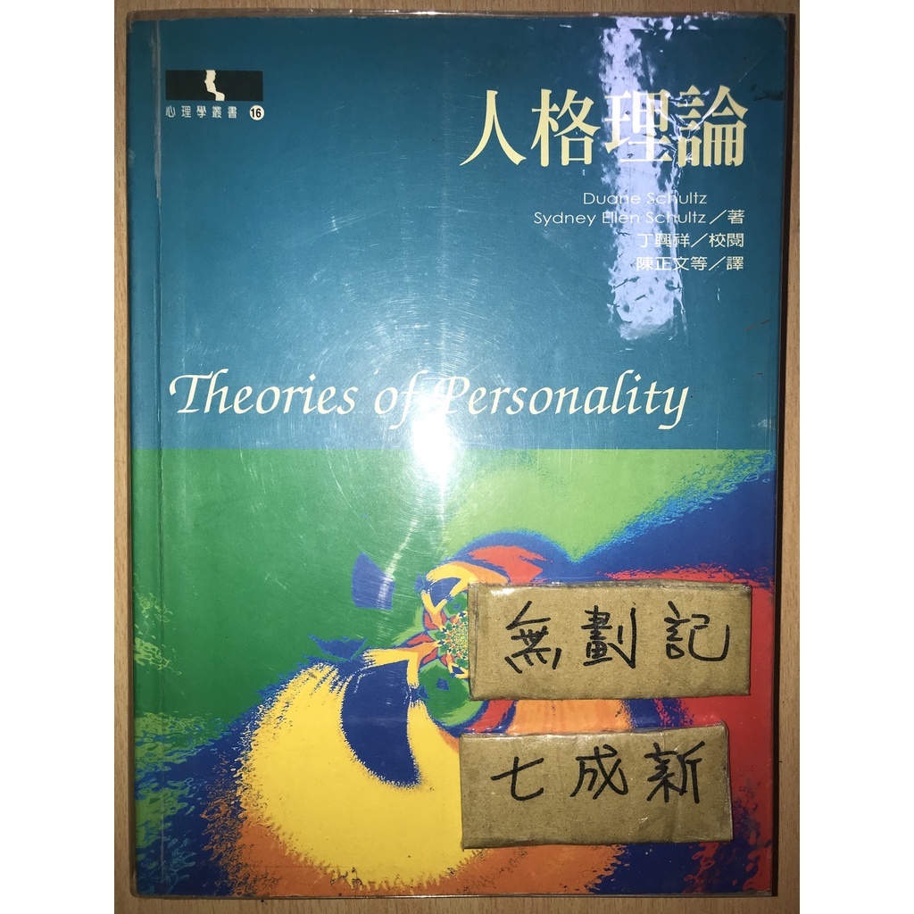 人格理論 / Duane Schultz 丁興祥 | 蝦皮購物