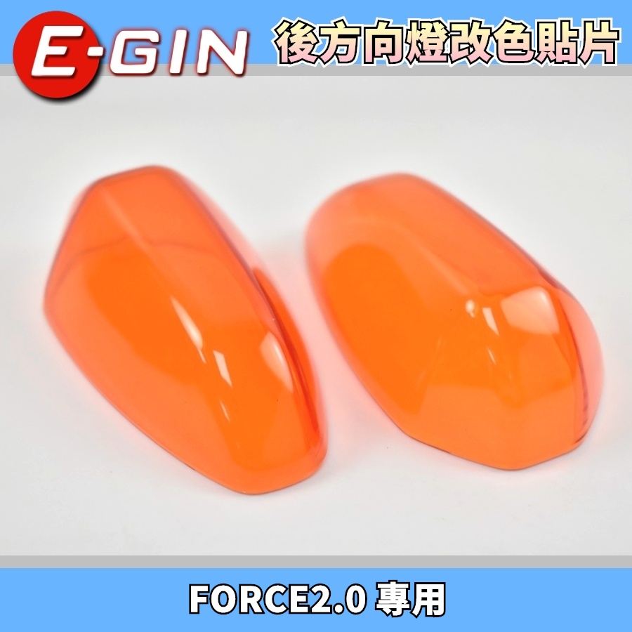 E-GIN 一菁 歐規橘 後方向燈貼片 方向燈 轉向燈 後方向 改色貼片 貼片 適用 FORCE2.0 FORCE 二代 | 蝦皮購物