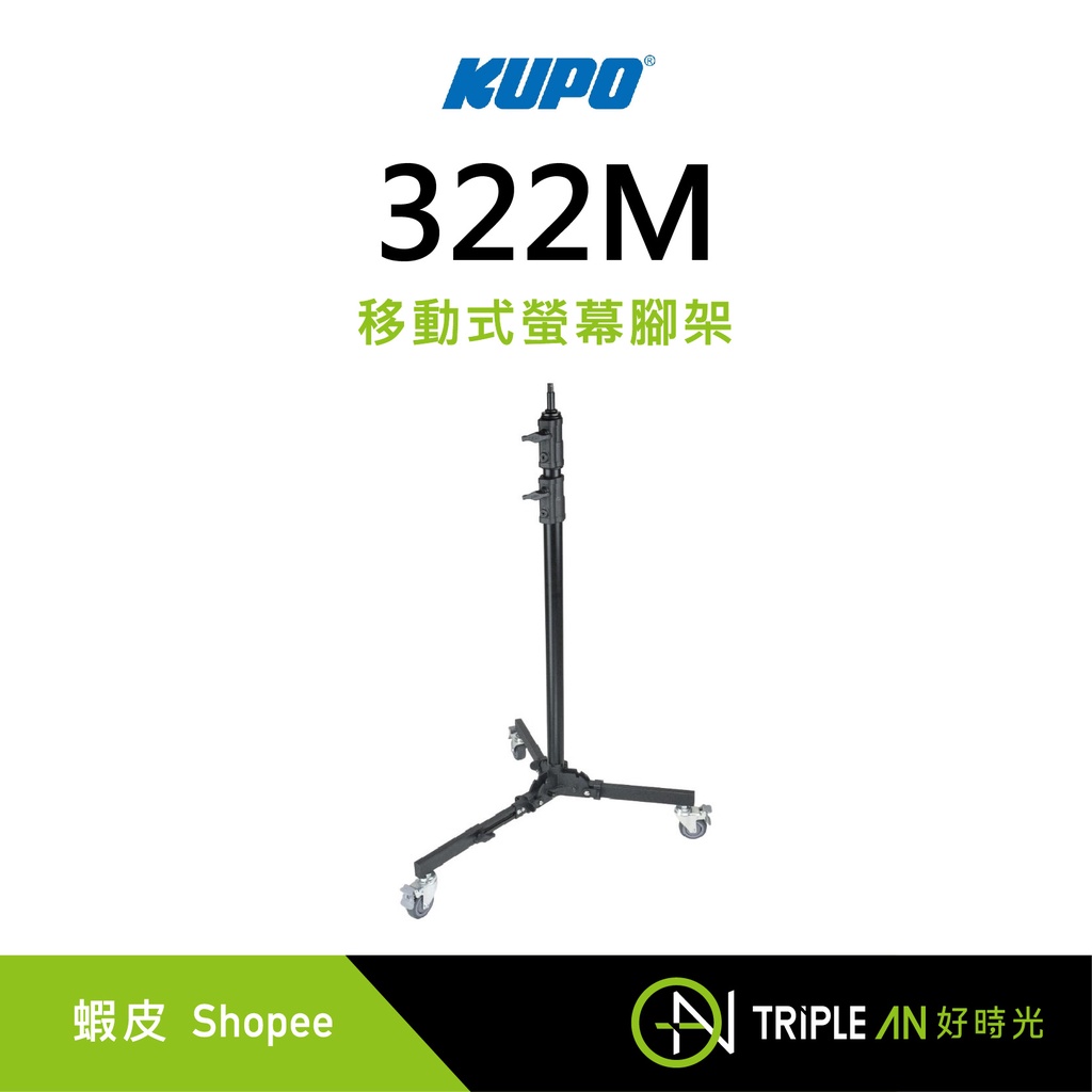 KUPO 移動式螢幕腳架 322M【Triple An】 | 蝦皮購物