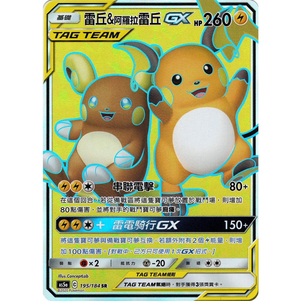 寶可夢卡牌 PTCG AS5a 195/184 雷丘&阿羅拉雷丘 GX TT 雷丘 TT SR | 蝦皮購物
