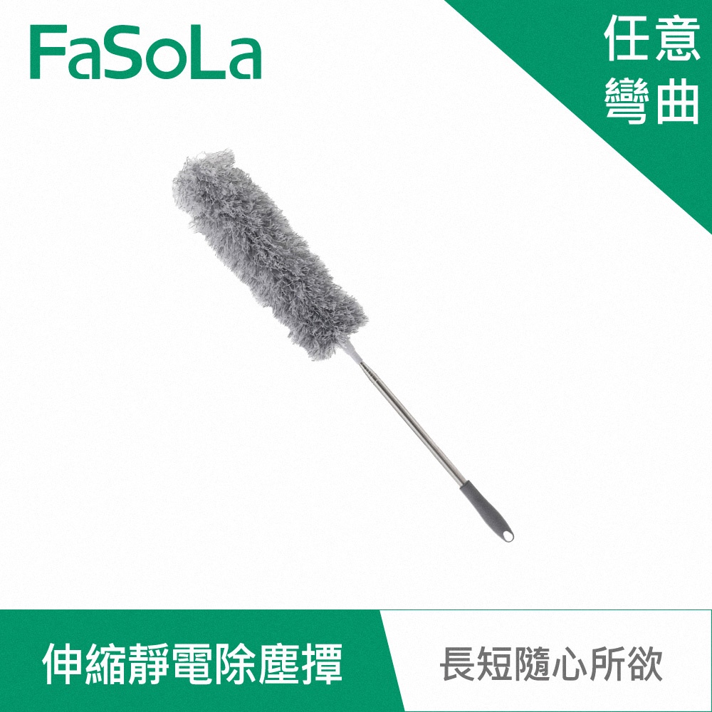 【FaSoLa】多用途360度 可彎曲、伸縮靜電除塵撢 公司貨｜除塵 撢子灰塵撢 伸縮式 可彎曲 可水洗 官方直營 | 蝦皮購物