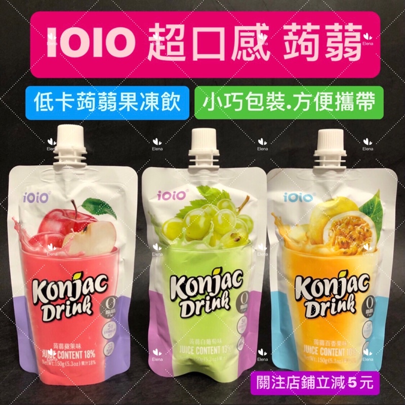 有現貨-十全 IOIO 超口感 蒟蒻 低卡蒟蒻飲 吸凍 水果 果凍 居家 飲料 低卡 蘋果 百香果 白葡萄 150g | 蝦皮購物