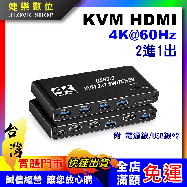 【實體門市：婕樂數位】HDMI KVM【升級版】電腦切換器 2進1出 kvm切換器 HDMI切換器 USB共享器 | 蝦皮購物