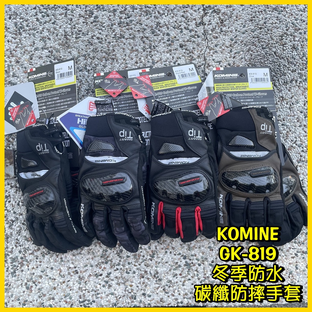 柏霖動機 台中門市 日本 KOMINE 冬季 保暖 防水 卡夢 防摔手套 重機 手套 GK-819 冬天 | 蝦皮購物