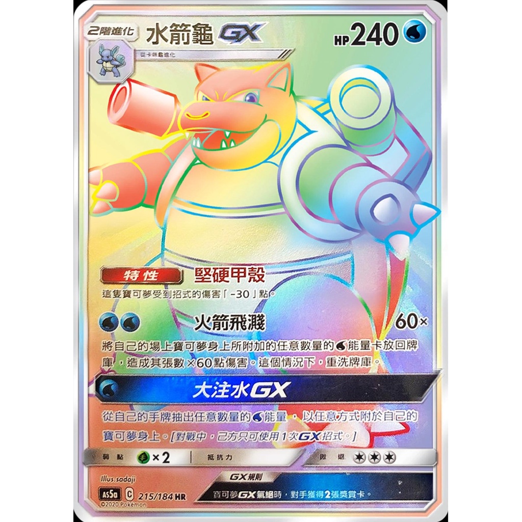 寶可夢卡牌 PTCG AS5a 215/184 水箭龜GX HR 水箭龜gx | 蝦皮購物