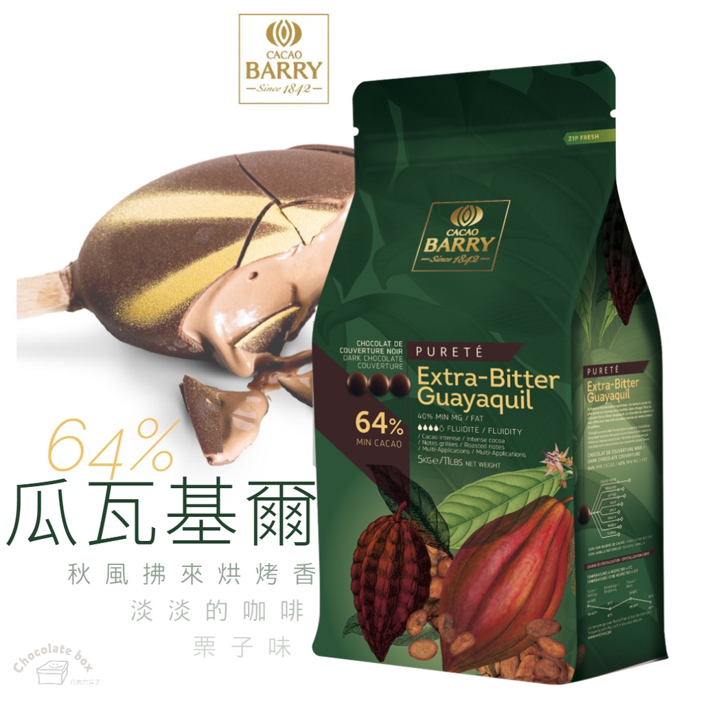 cacao barry 64%的價格推薦 - 2025年8月 | 比價比個夠BigGo