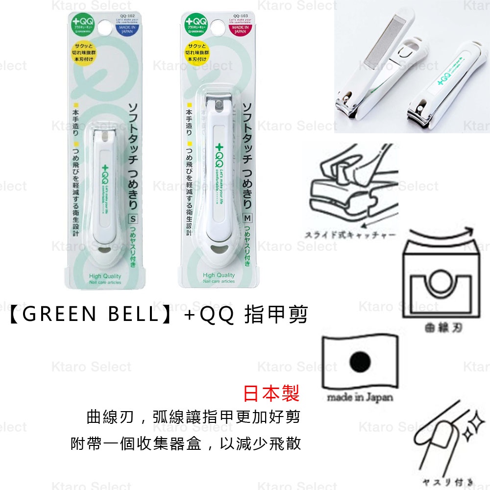 指甲剪 日本製【GREEN BELL】+QQ 指甲剪 S M 日本指甲剪 指甲收集 弧形指甲剪 | 蝦皮購物