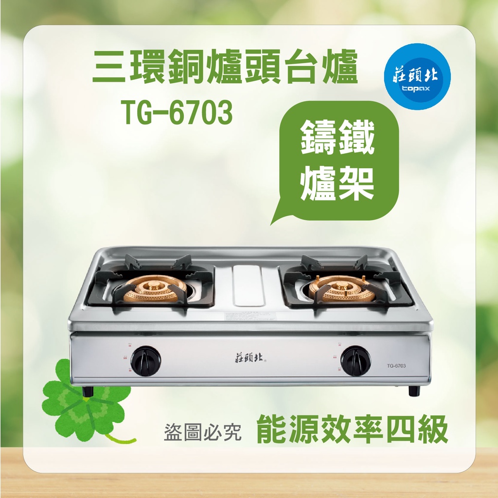莊頭北瓦斯爐TG6703的價格推薦 - 2025年9月 | 比價比個夠BigGo