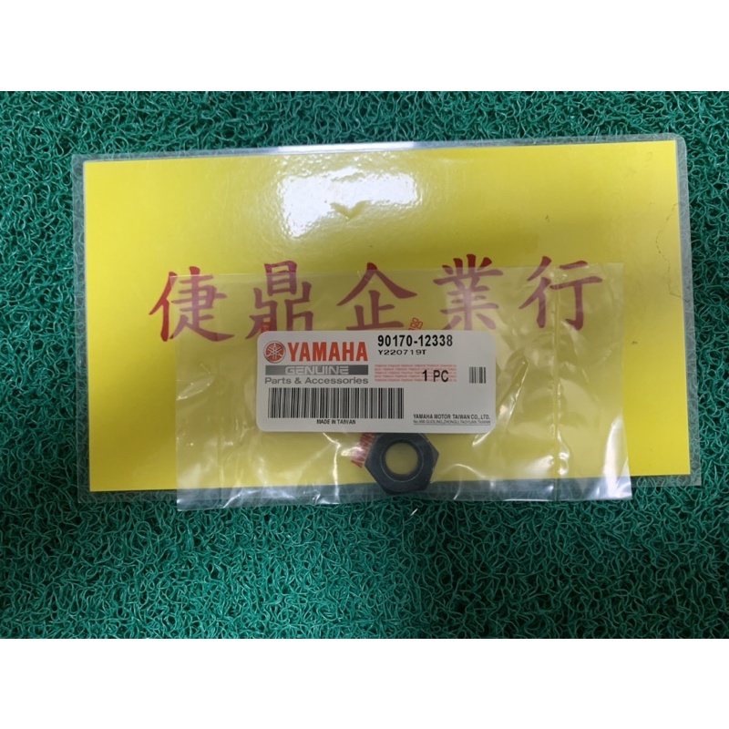 YAMAHA 原廠 迅光 車玩 勁風光 馬車 新風光 風光 前普利盤螺帽 六角螺帽 料號：90170-12338 | 蝦皮購物