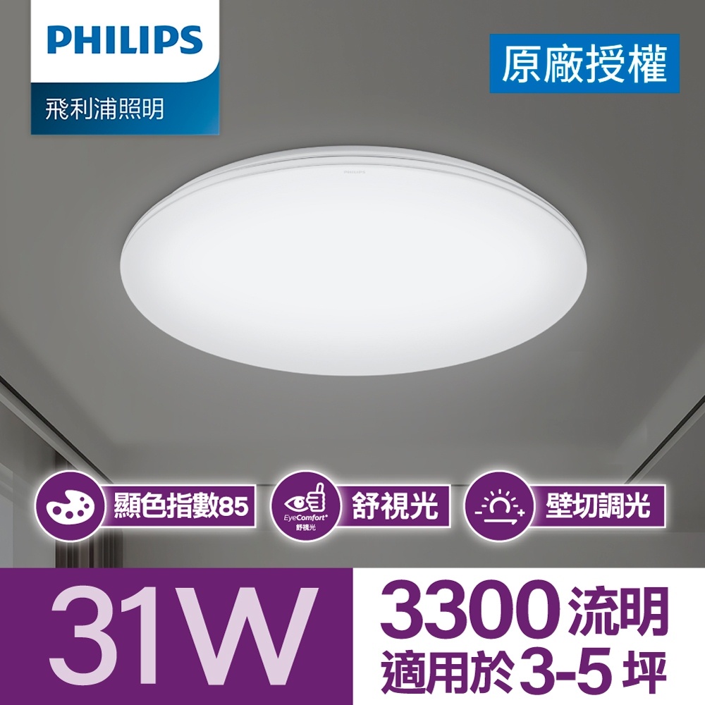 Philips 飛利浦 悅歆 LED調光吸頂燈 31W/3300流明 晝光色 31W/3000流明 燈泡色 | 蝦皮購物