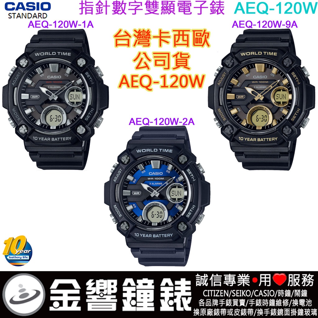 【金響鐘錶】預購,CASIO AEQ-120W-1A,公司貨,10年電力,AEQ-120W-2A,AEQ-120W-9A | 蝦皮購物