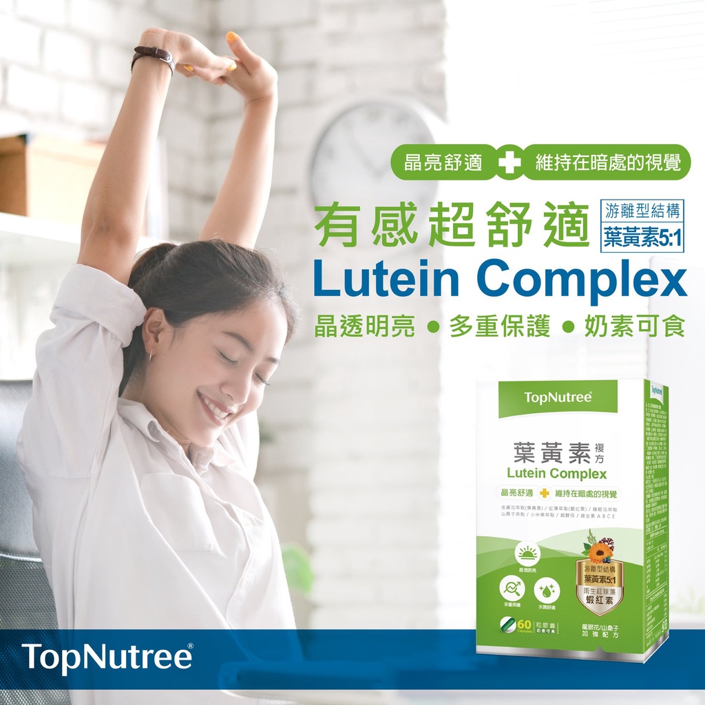【TopNutree 新悠雀】金盞花萃取 葉黃素複方膠囊 游離型葉黃素 60顆盒裝 原廠公司貨【向上中西藥局】 | 蝦皮購物