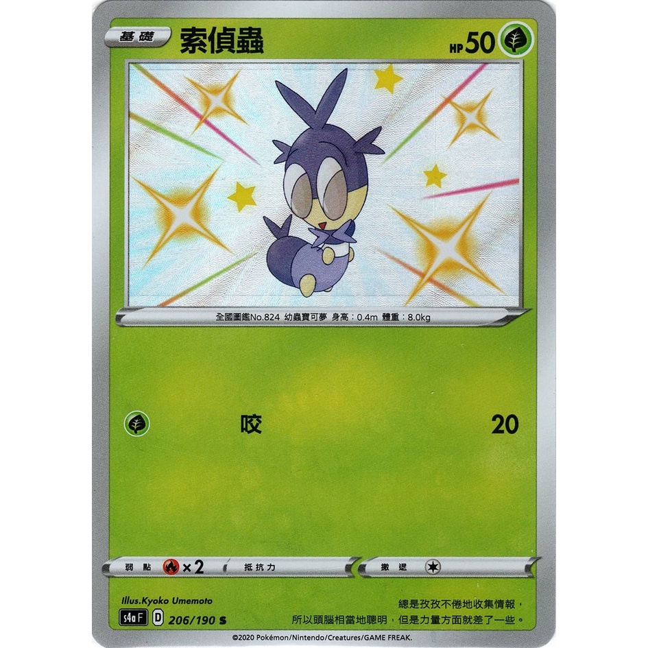 寶可夢卡牌 PTCG S4a F 206/190 索偵蟲 小色違 閃色明星 | 蝦皮購物