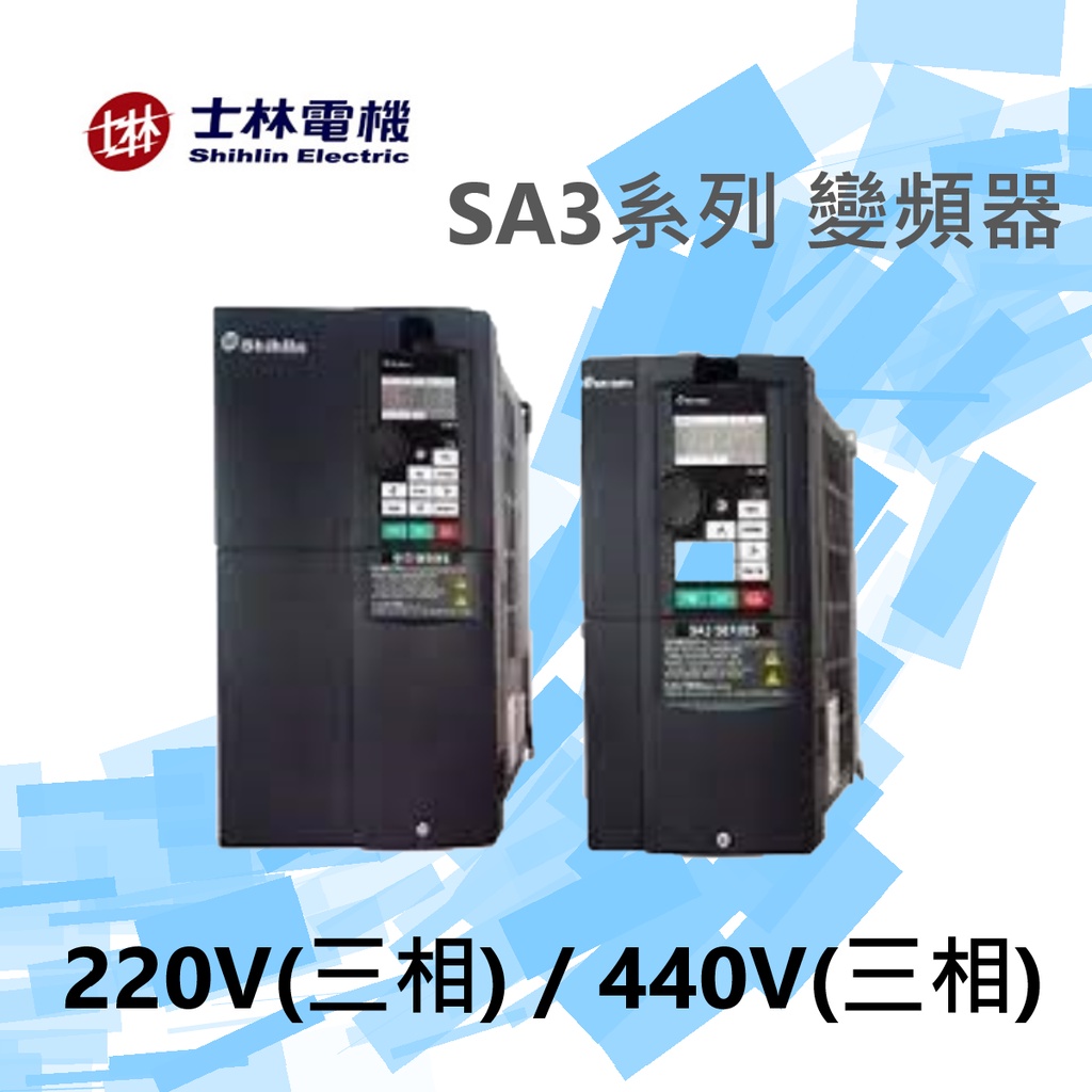 士林變頻器SA3的價格推薦 - 2025年9月 | 比價比個夠BigGo