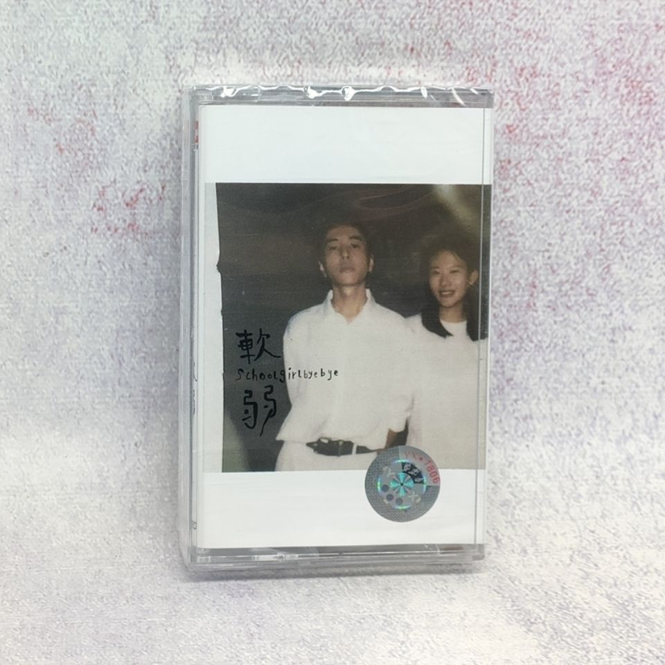 現貨 正版磁帶 Schoolgirl byebye 軟弱 我們是浪漫主義者 全新未拆卡帶 原版TAD | 蝦皮購物