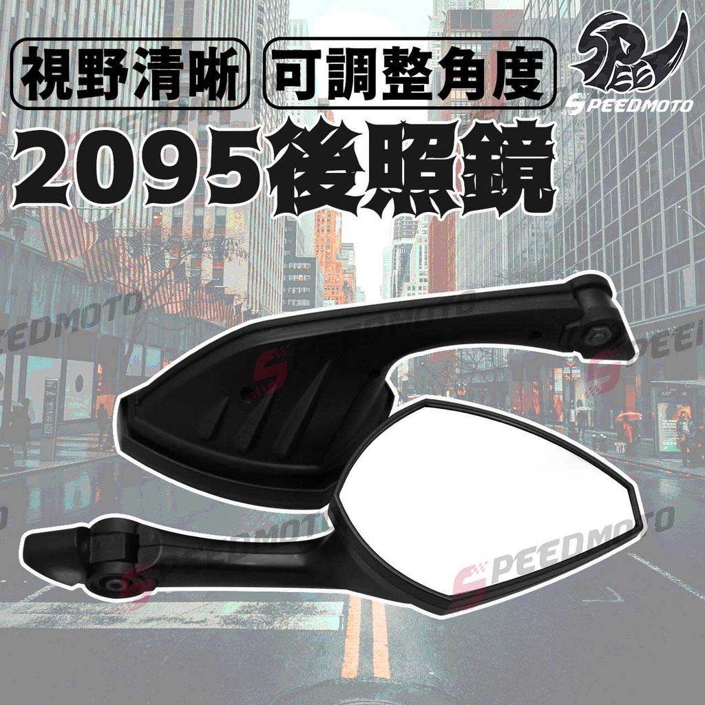【Speedmoto】前移 後照鏡 2095兩用 後視鏡 照後鏡 DRG KRV R15 小阿魯 Mmbcu FORCE | 蝦皮購物